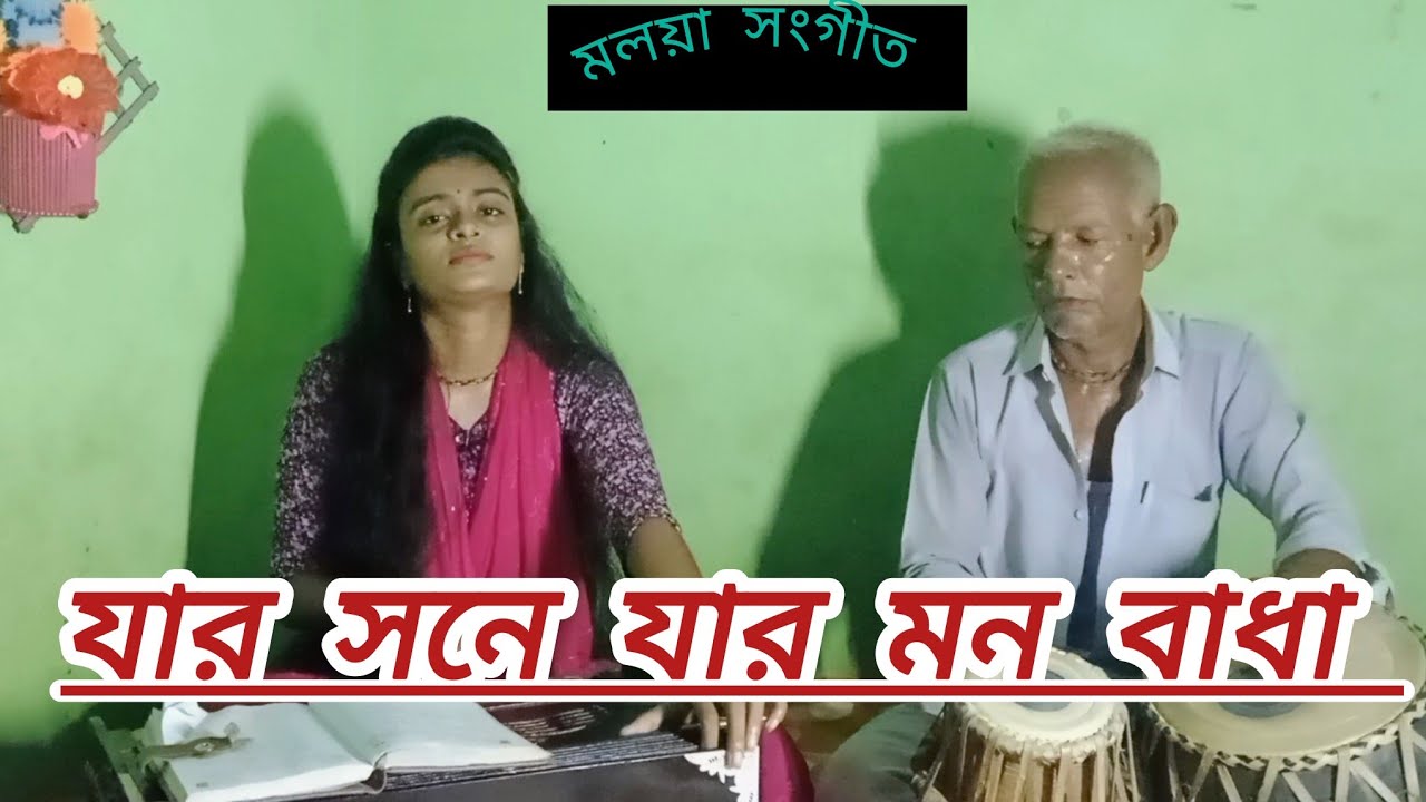 যার সনে যার মন বাধা। মলয়া সংগীত। Monmohon Datta।Cover by Poly Talukder ...
