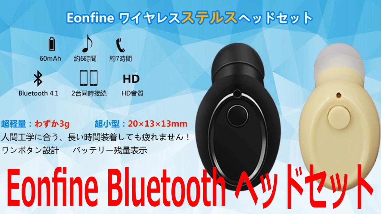 超小型・軽量 Bluetoothイヤホン Eonfine GS-mini pro レビュー - YouTube