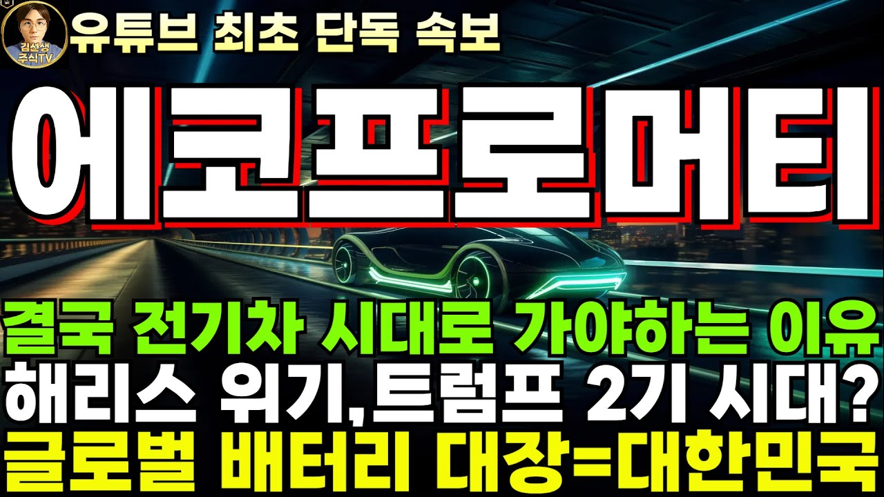 에코프로머티 주가전망 단독 결국 전기차 시대로 가야하는 이유 해리스 위기 트럼프 2기 시대 맞이 저는 걱정안합니다