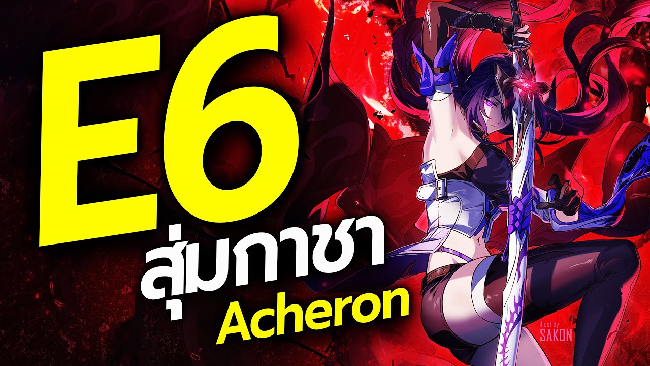 🔴live รีวิว เทส E0 E6 สุ่มกาชา Acheron จะตีแรงแค่ไหน ทีมสายฟรีเก่ง
