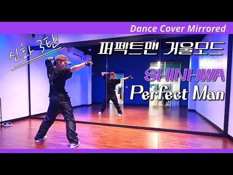 [시흥댄스학원/안무거울모드] Shinhwa(신화) & BTS(방탄소년단) - Perfect Man Dance Mirror Mode | 은계댄스학원