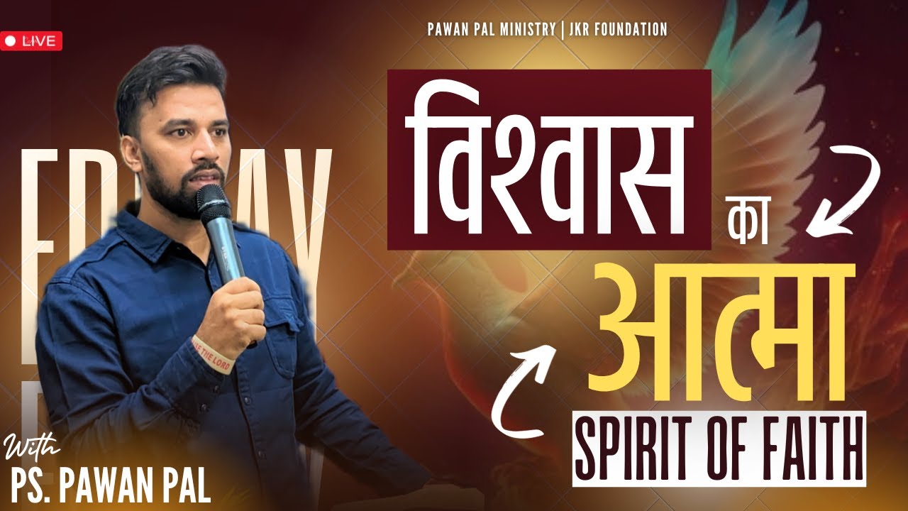 विश्वास का आत्मा | 𝐅𝐫𝐢𝐝𝐚𝐲 𝐌𝐞𝐞𝐭𝐢𝐧𝐠 | 𝟎𝟓𝐭𝐡 𝐉𝐮𝐥𝐲 𝟐𝟎𝟐𝟒 | 𝐏𝐬.𝐏𝐚𝐰𝐚𝐧 𝐏𝐚𝐥 ...