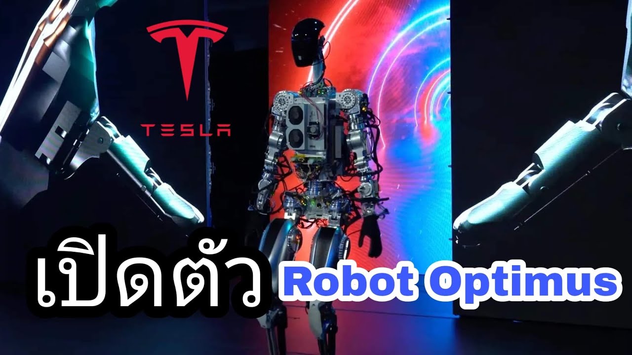 Tesla เปิดตัวหุ่นยนต์ Robot Optimus ใช้งาน Software AI ที่มีพื้นฐานมา ...