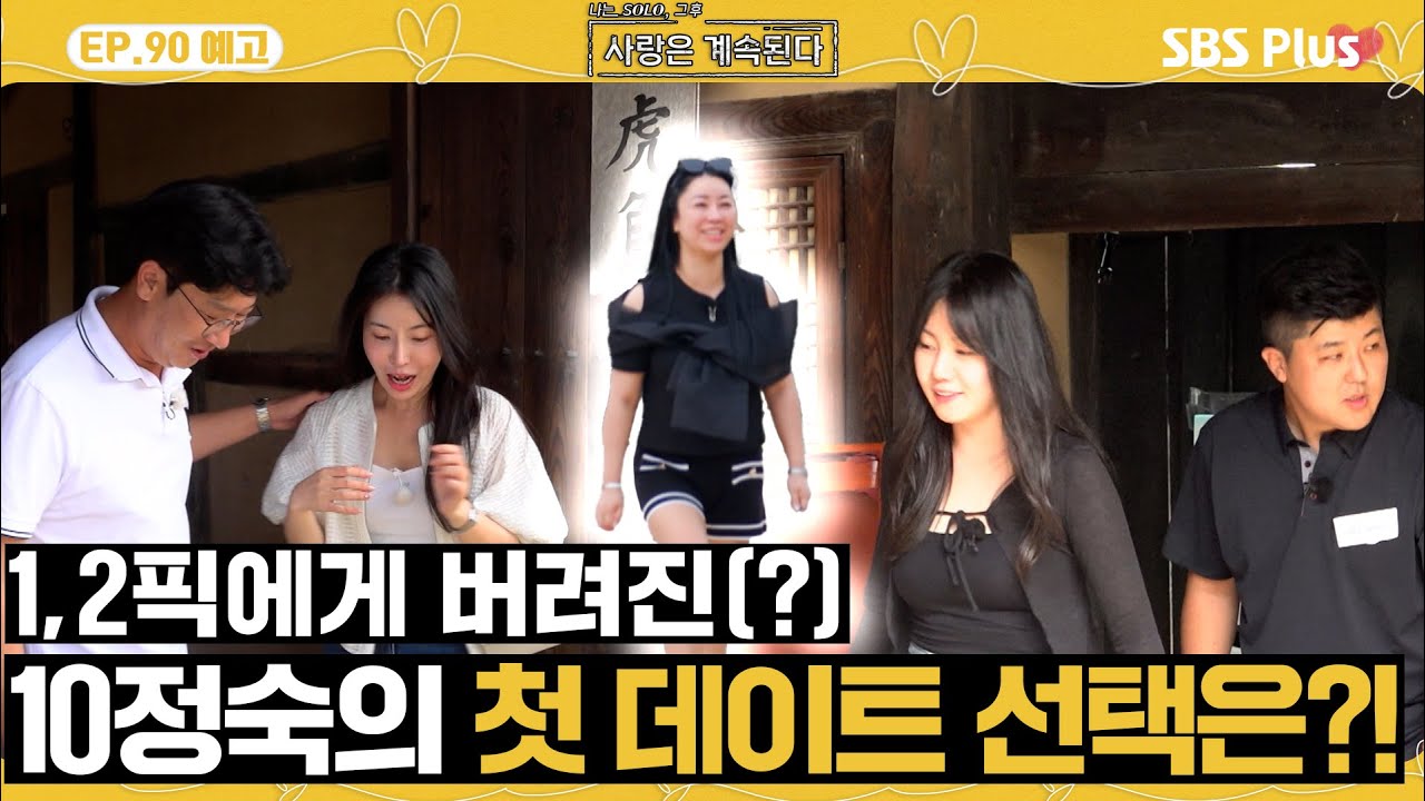 [#나솔사계 EP.90 예고] 드디어 시작된 첫 데이트 선택! 과연 10정숙의 선택은?ㅣSBSPlusㅣ매주 목요일 밤 10시 ...