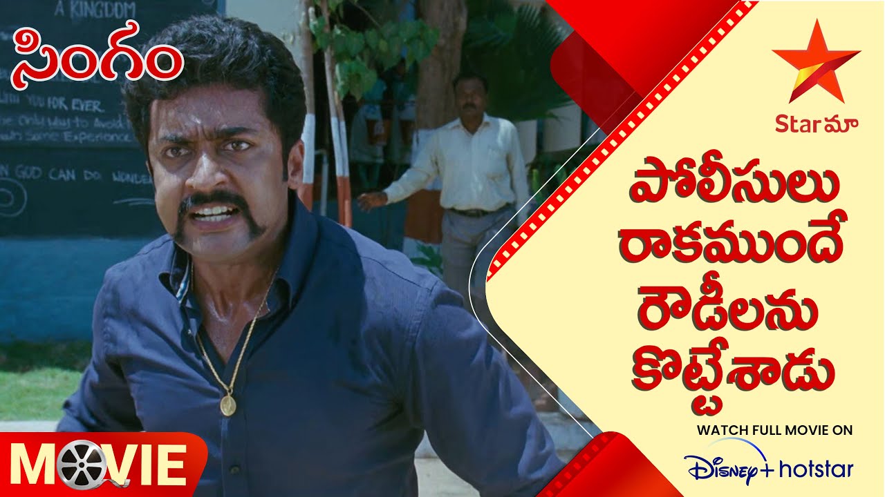 Singham - Yamudu 2 Movie Scene | పోలీసులు రాకముందే రౌడీలను కొట్టేశాడు ...