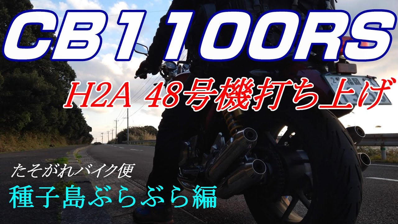 H2A 48号機打ち上げ＆CB1100RS種子島ぶらぶら編 - YouTube