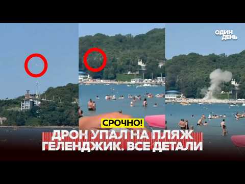 🔴 ACİL GELENJİK: DRON TATİLCİLERİN BULUNDUĞU PLAJA DÜŞTÜ. TÜM DETAYLAR #новости #одиндень