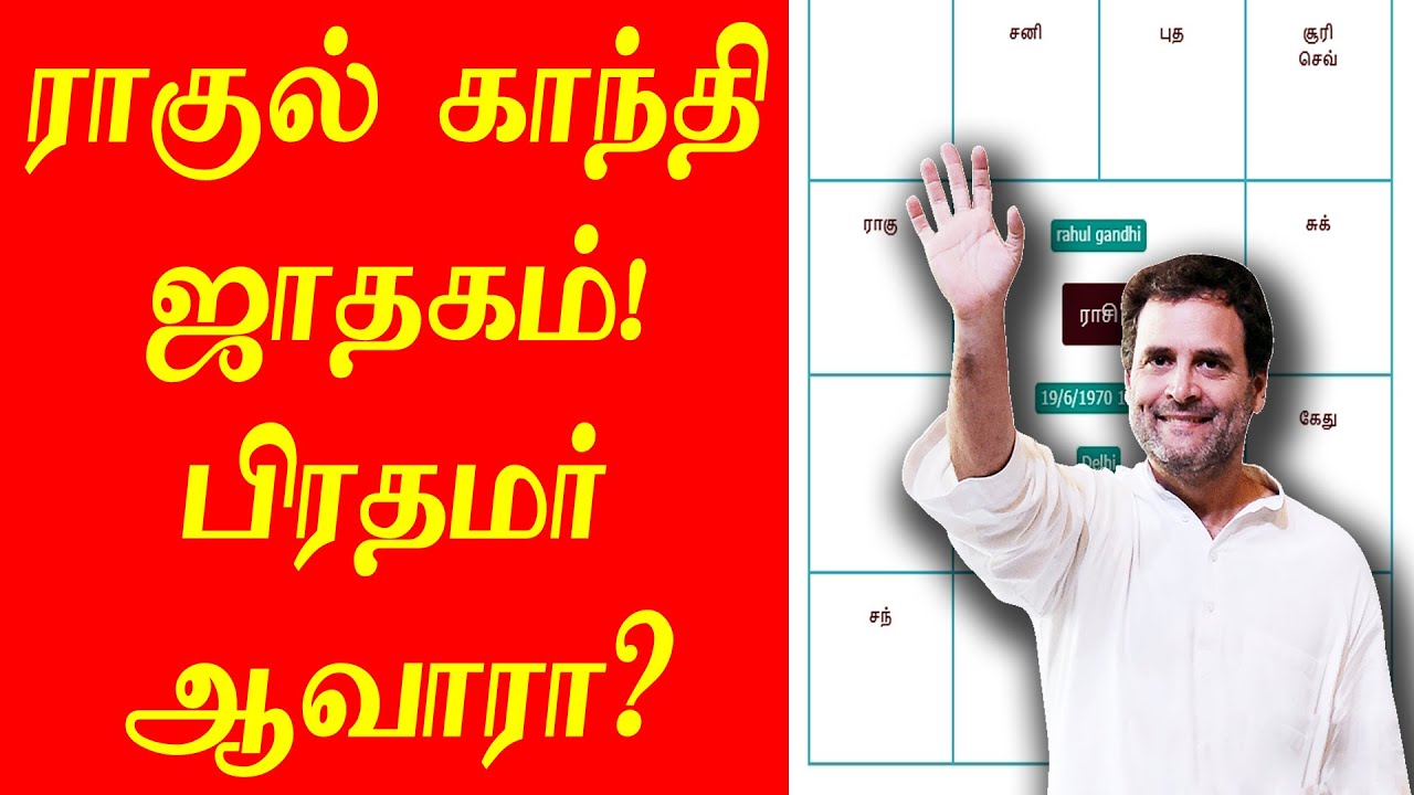 ராகுல் காந்தி ஜாதகம்! பிரதமர் ஆவாரா? | Rahul Gandhi Jathagam in Tamil ...