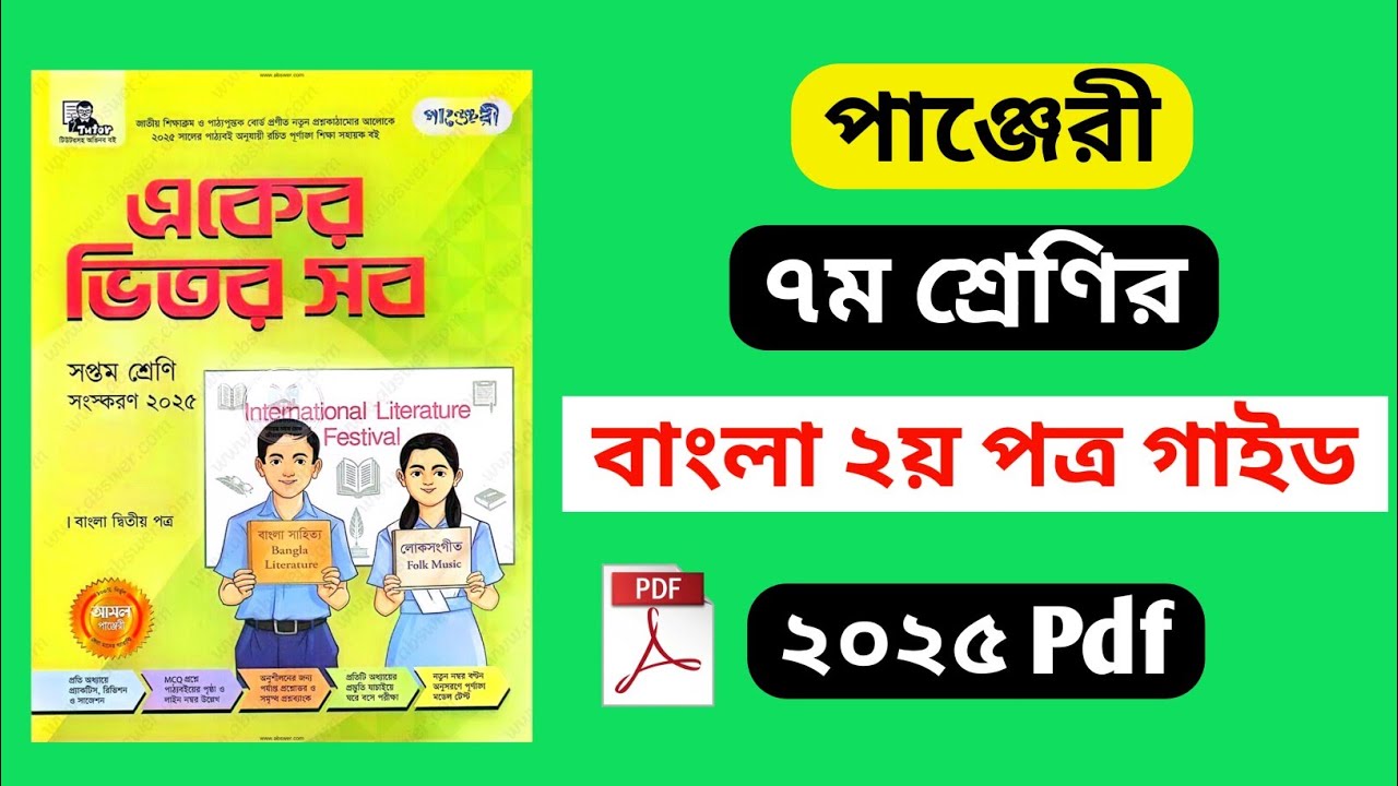 পাঞ্জেরী ৭ম শ্রেণির বাংলা ২য় পত্র গাইড ২০২৫ পিডিএফ Panjeree Class 7 ...