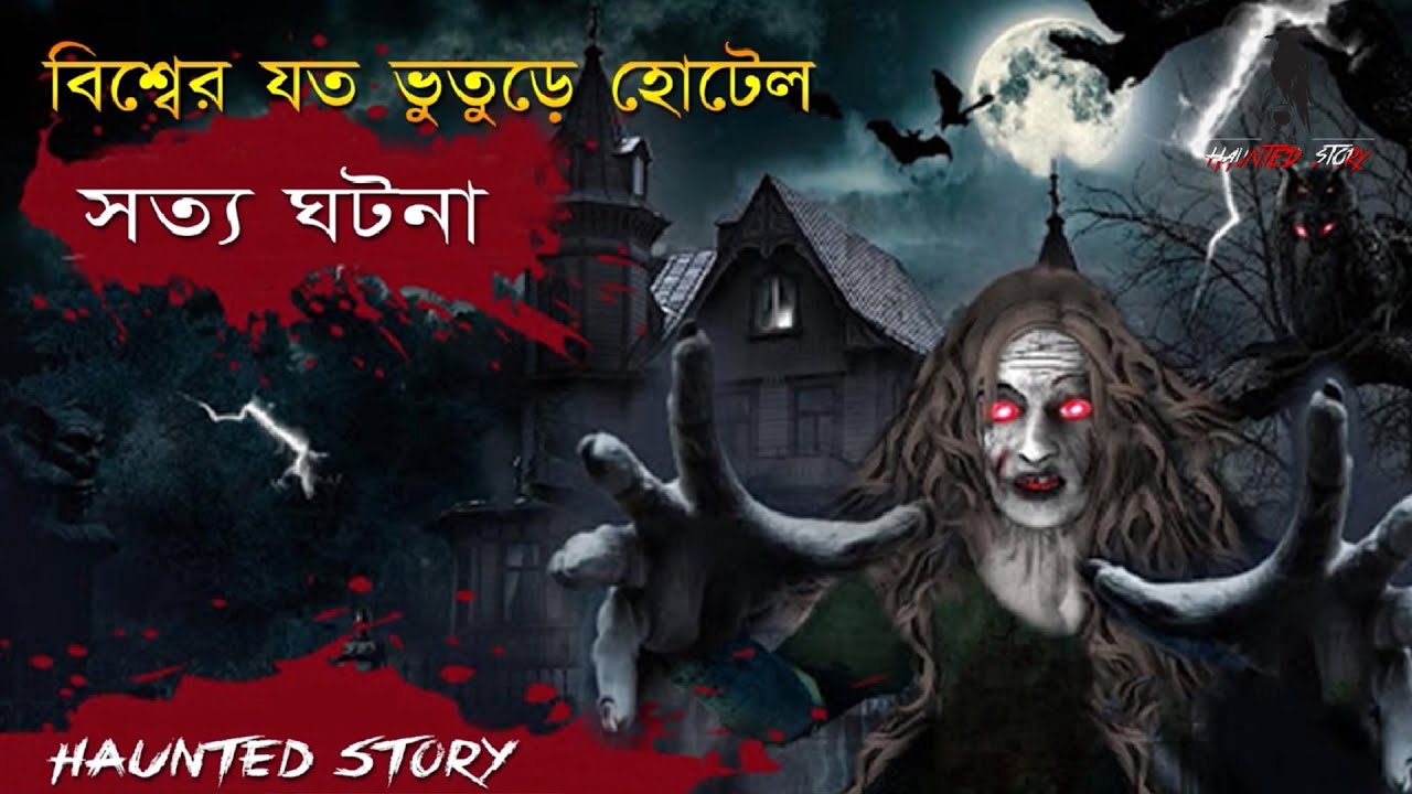 Vuture Hotel (Horror) - Real Horror Story in Bengali | Sunday Suspense ...