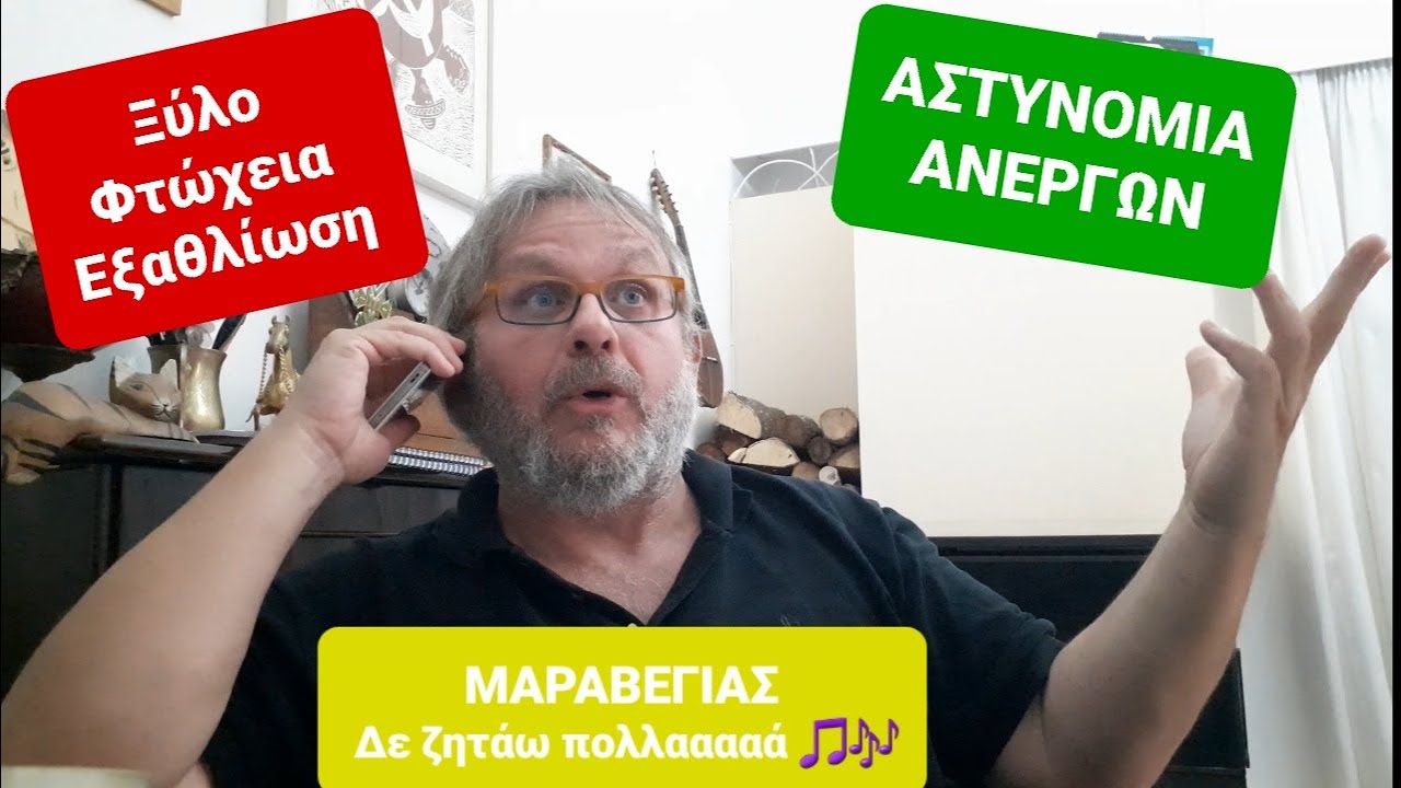 ΑΣΤΥΝΟΜΙΑ ΑΝΕΡΓΩΝ - YouTube