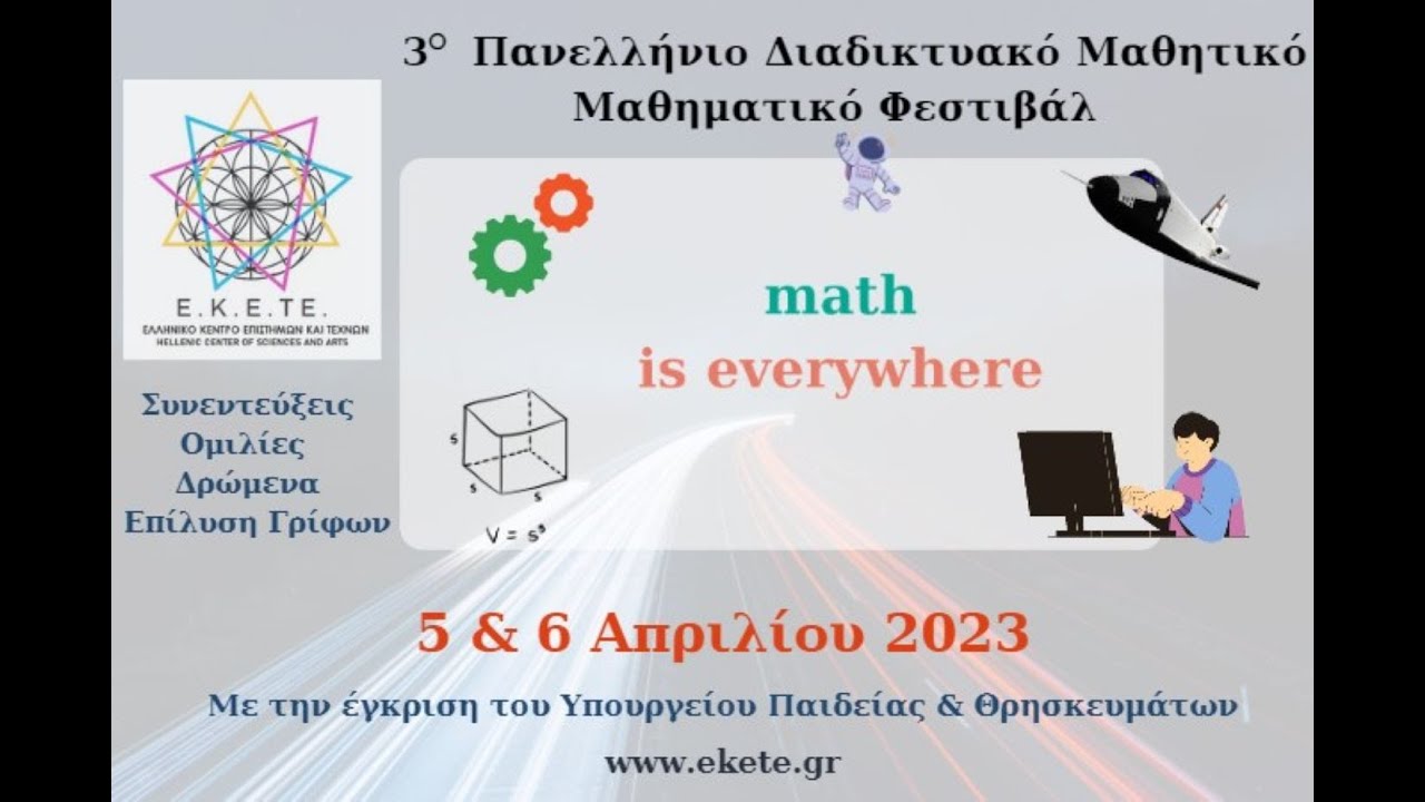 3ο Πανελλήνιο Διαδικτυακό Μαθητικό Μαθηματικό Φεστιβάλ (2η ημέρα) - YouTube