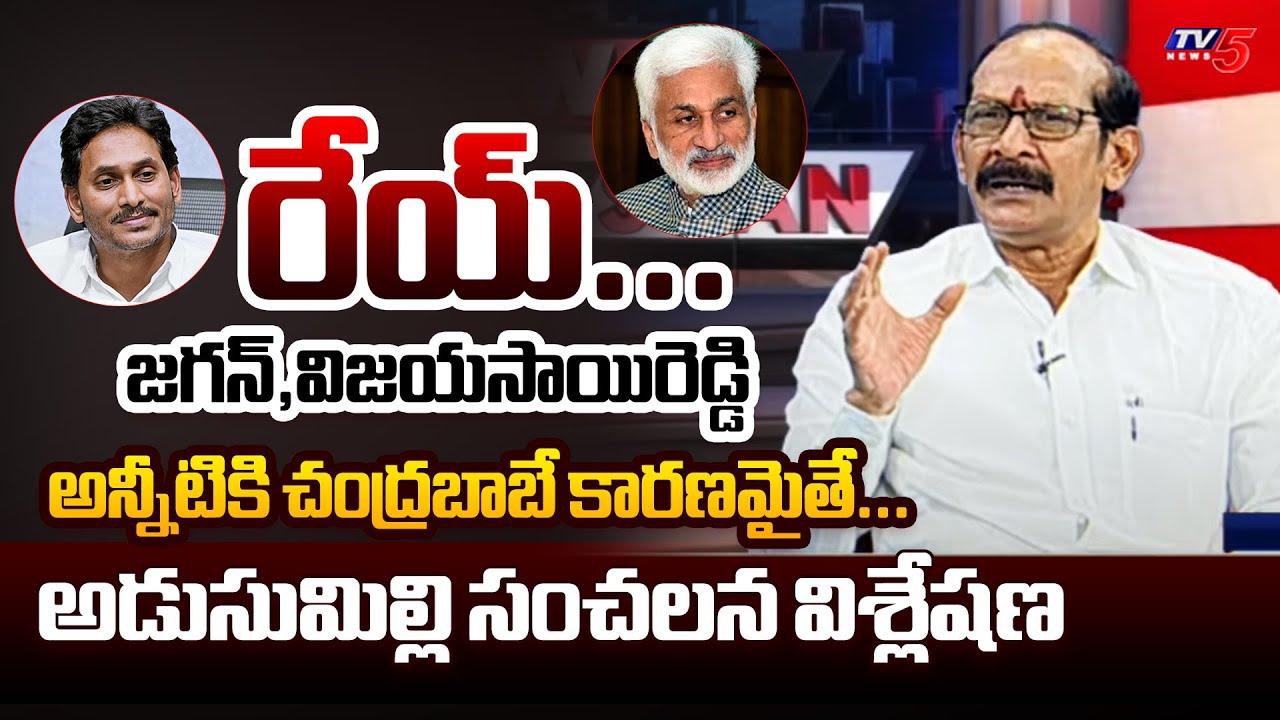 అన్నీటికి చంద్రబాబే కారణమైతే...Adusumilli Srinivas SENSATIONAL ANalysis ...
