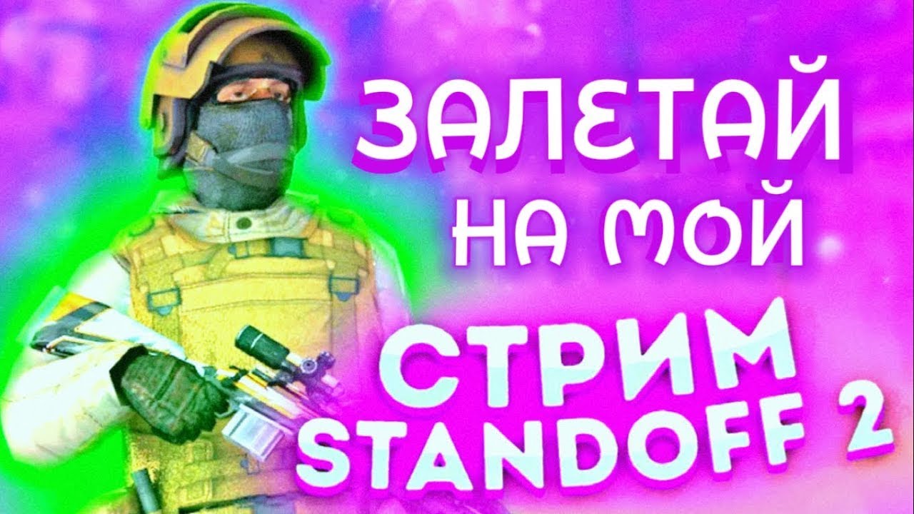 СТРИМ СТАНДОФФ 2 КОПИМ НА М9 - YouTube