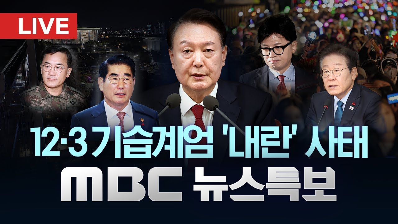 국회, '12·3 비상계엄 사태' 긴급 현안질문 - [LIVE] MBC 뉴스특보 4부 2024년 12월 11일 - YouTube