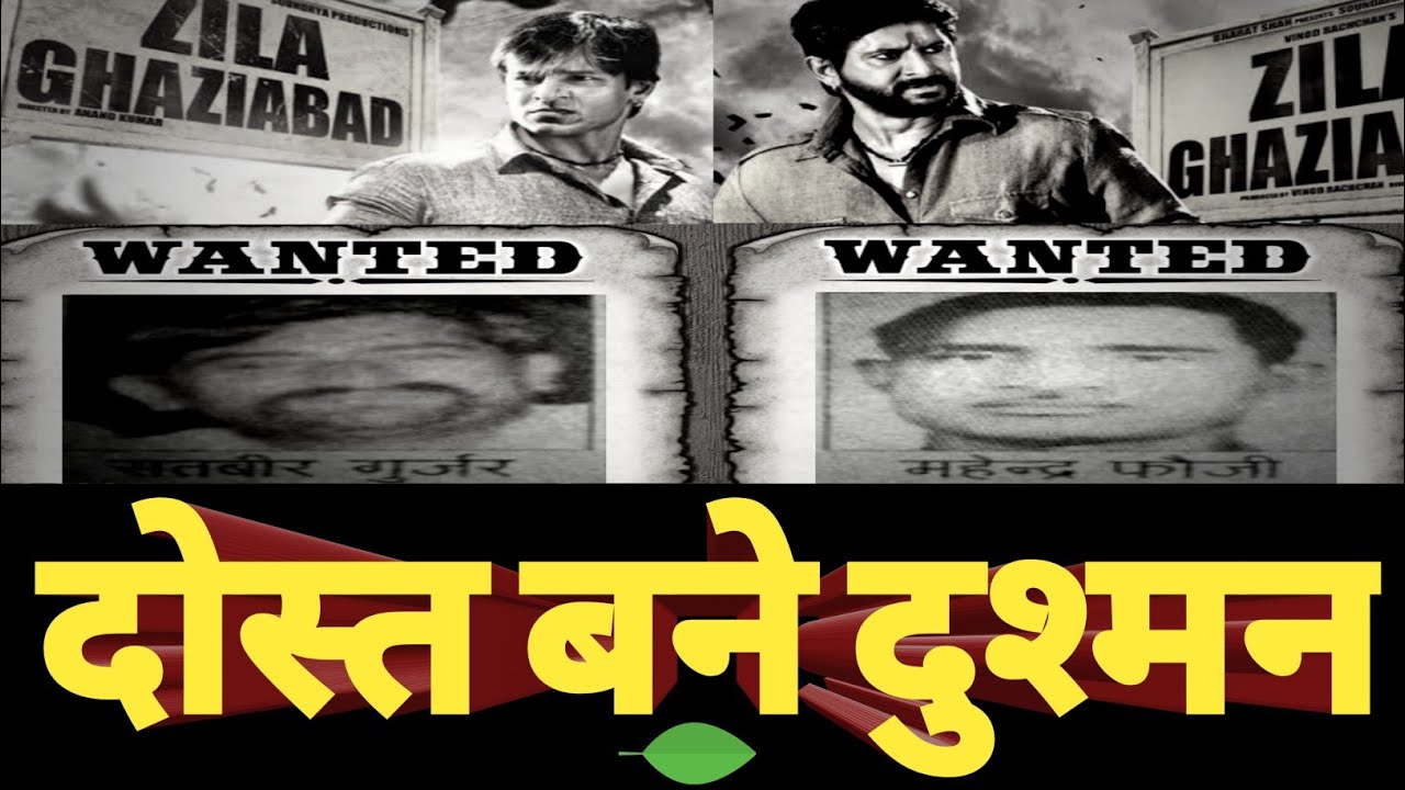 Mahender Foji or Satbir Gujjar Ki Kahani | Zila Ghaziabad Real Story ...