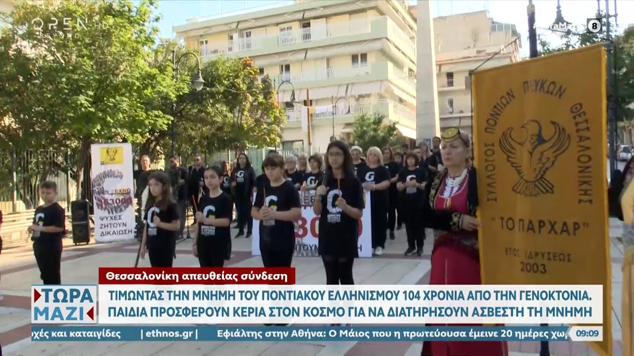 104 χρόνια από τη Γενοκτονία Ποντίων:Προσφέρουν κεριά στον κόσμο για να ...