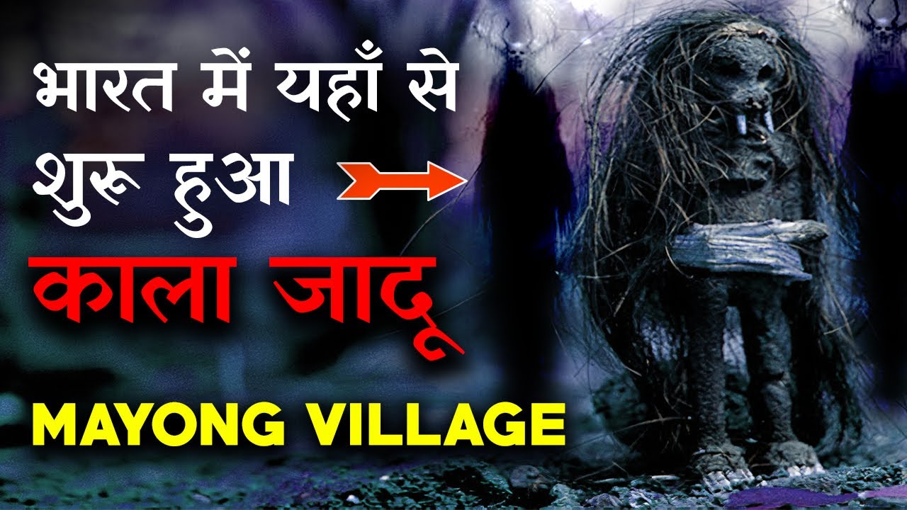 तांत्रिक के काले जादू से भरा मयोंग गाँव | Land of Black Magic | Mayong ...