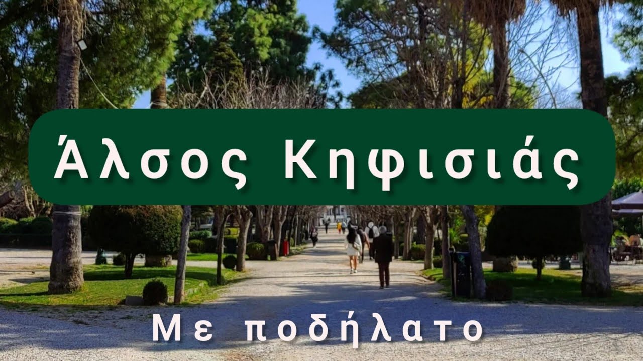 Άλσος Κηφισιάς με ποδήλατο! - YouTube