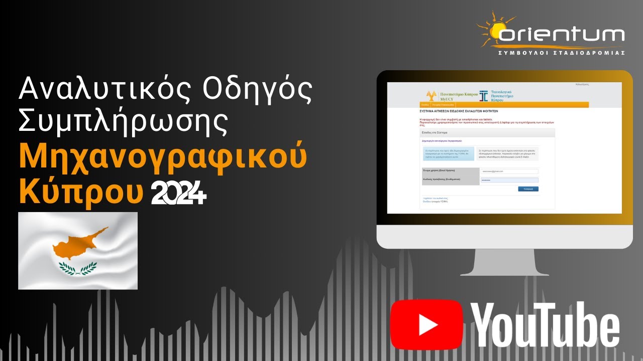 Αναλυτικός Οδηγός Συμπλήρωσης Μηχανογραφικού Κύπρου 2024 - YouTube