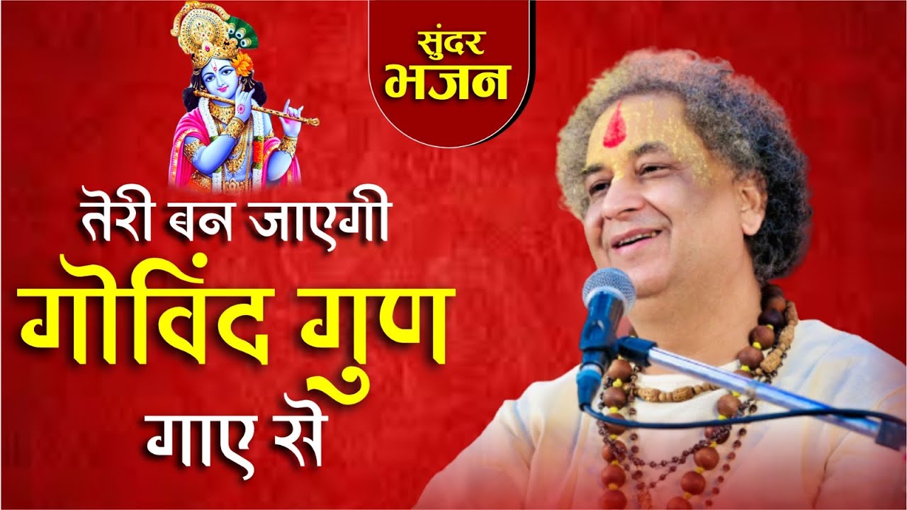 KRISHNA BHAJAN - तेरी बन जाएगी गोविंद गुण गाए से | ARVIND JI MAHARAJ ...