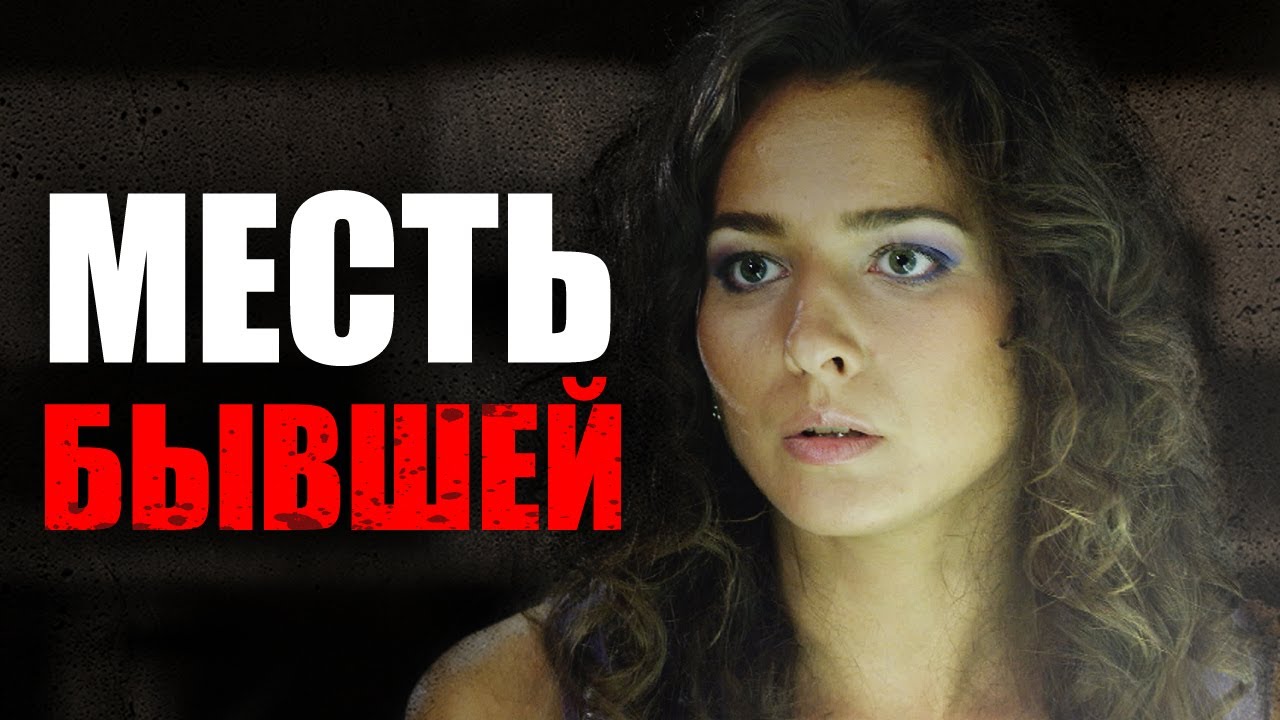 🎬 Интересный ДЕТЕКТИВ РАСПРАВИЛСЯ С БЫВШЕЙ ЖЕНОЙ И ПОДСТАВИЛ