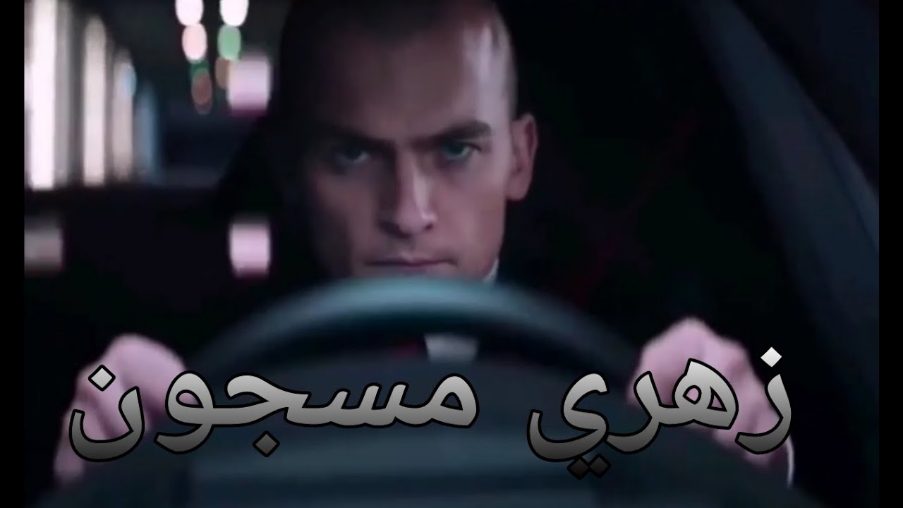 أغنية زهري مسجون على شكل فيديو كليب لمطاردة السيارات Youtube