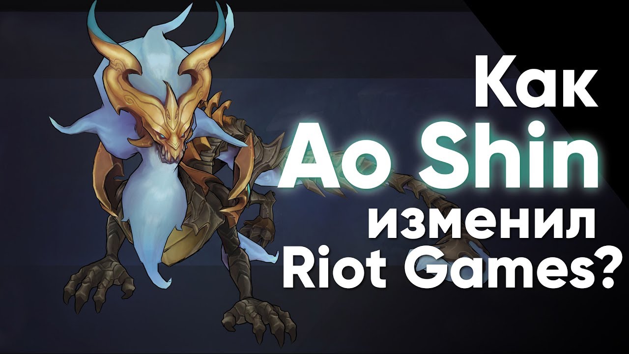 [LoL] Как Ao Shin изменил Riot Games? - YouTube