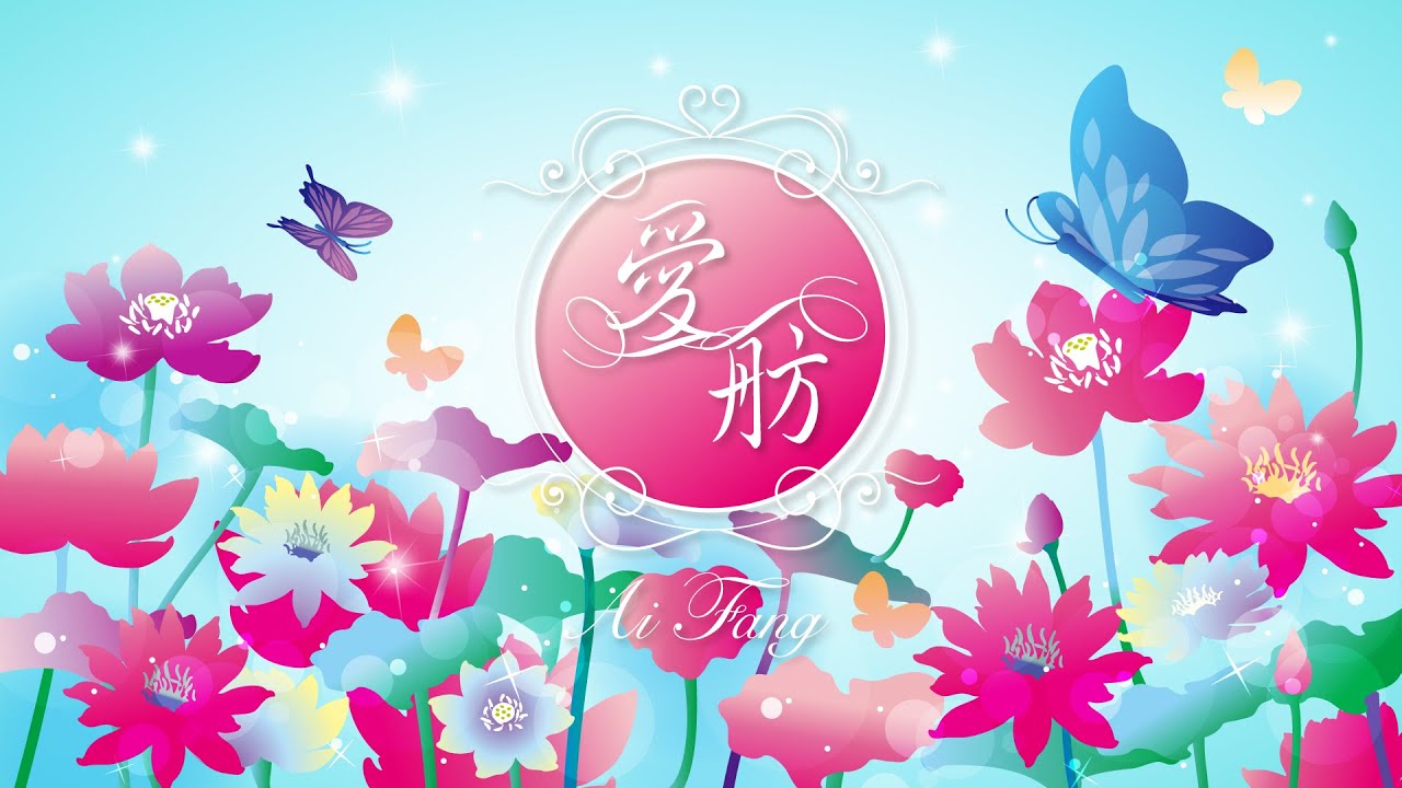 愛舫 天音【SP NO.236】/ Ai-Fang (The Music Of Heaven NO.236） - YouTube