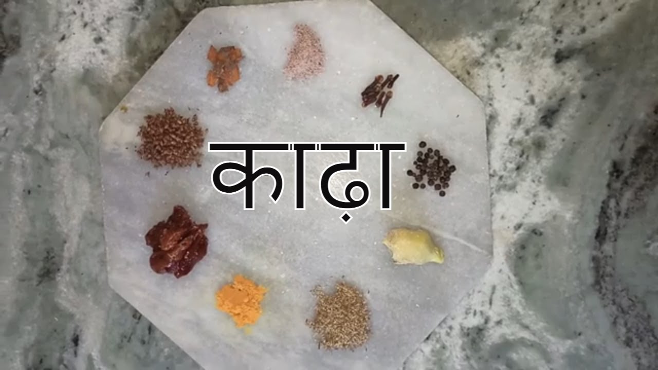 Kadha, काढ़ा, Deshi kadha, देशी काढ़ा, How to make kadha for cough ...