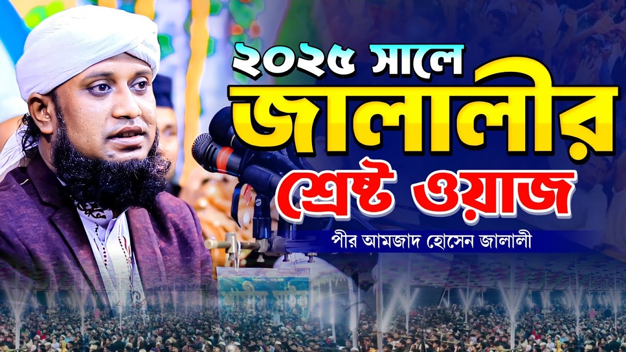 আমজাদ হোসেন জালালীর নতুন ওয়াজ ২০২৫। Pirzada Amjad Hossain Jalali New ...
