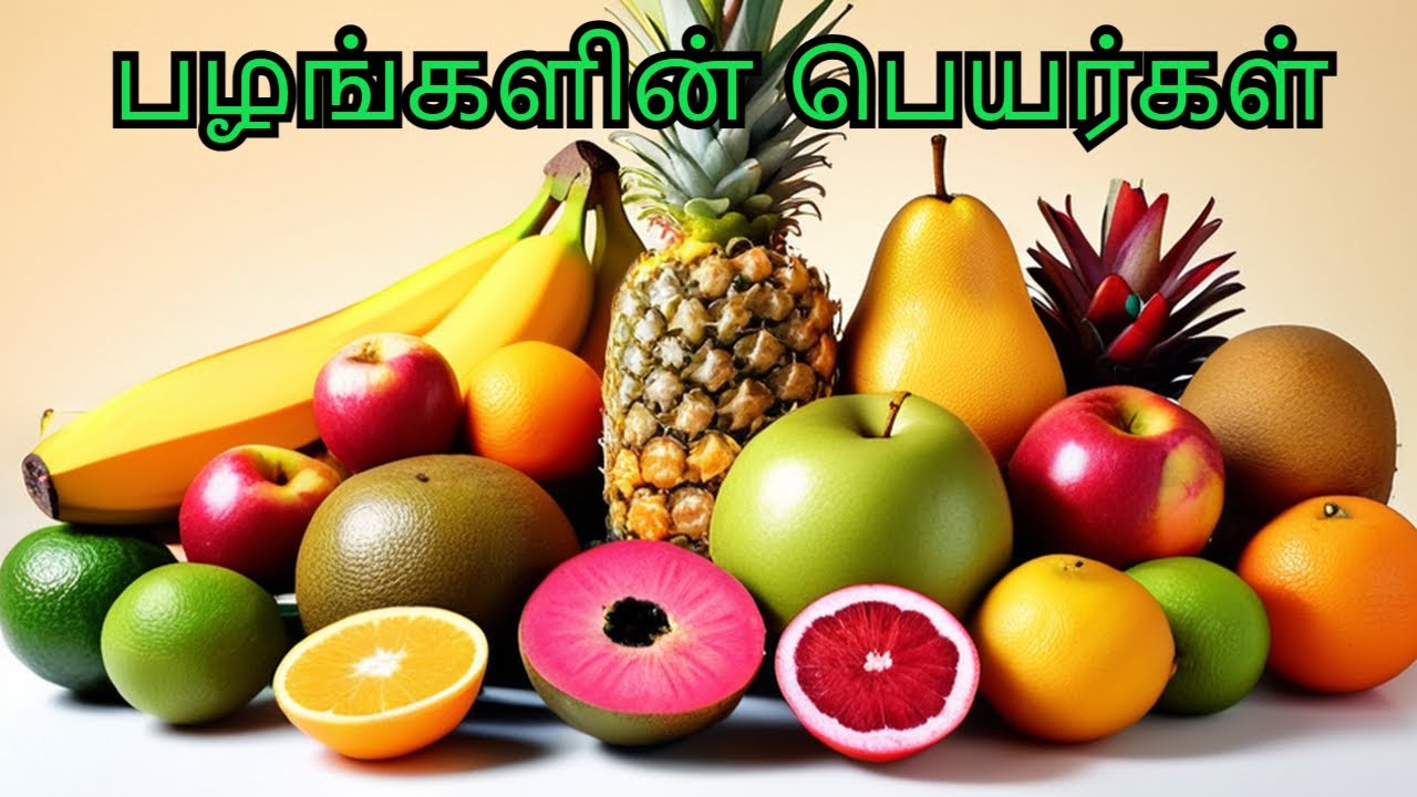 fruits name in tamil | பழங்களின் பெயர்கள் - YouTube