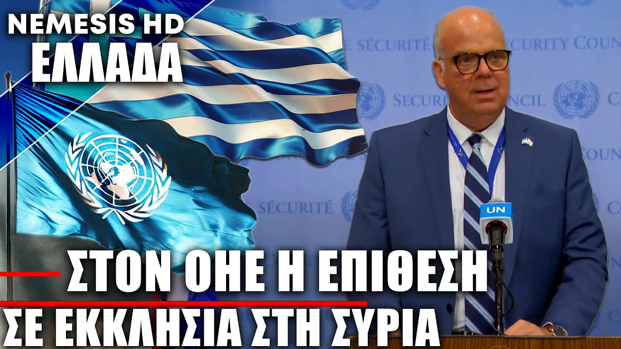 Με πρωτοβουλία της Ελλάδας, η επίθεση σε εκκλησία στη Συρία στο ...