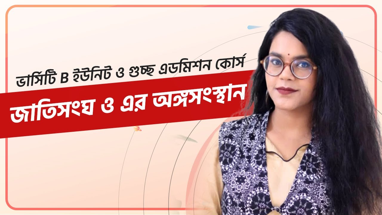 জাতিসংঘ ও এর সংস্থাসমূহ | B Unit | GK | University Admission ...