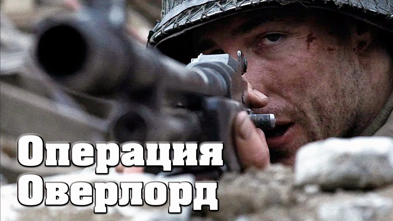 Операция " Оверлорд ". Хроника. Operation Overlord. Chronicle. - YouTube