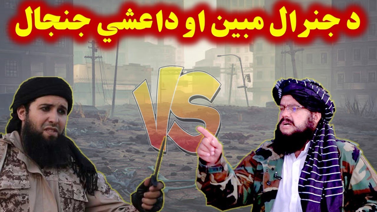 General Mobeen جنرال مبین درمقابل داعشي - YouTube