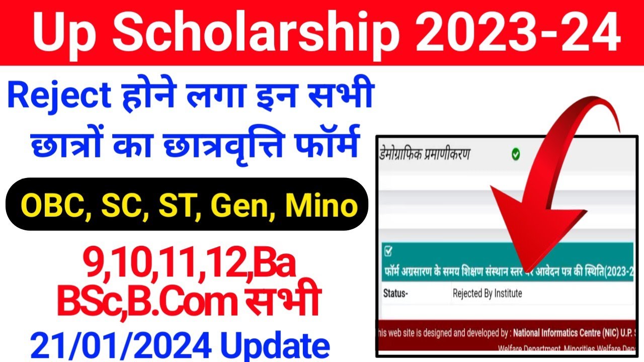 Up Scholarship Rejected By Institute |Scholarship Rejected Ho Jaye To ...