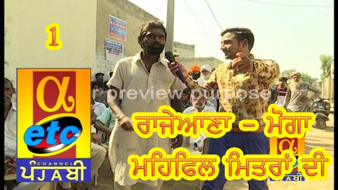 ਰਾਜੇਆਣਾ | Rajiana 01 | Moga | Mehfil Mittran Di - YouTube