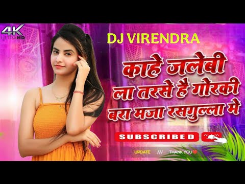 Kahe Jalebi Ke Tarse Hai Gorki Dj SongBada Maja Rasgulla Me | Instagram ViralDj mix hard Boss Mix