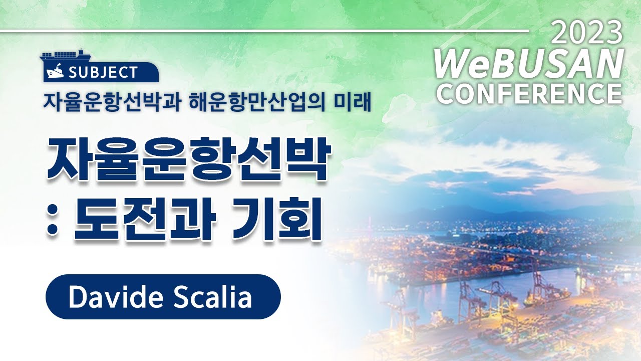 【2023 위부산 컨퍼런스】 자율운항선박:도전과 기회 - David Scalia - YouTube