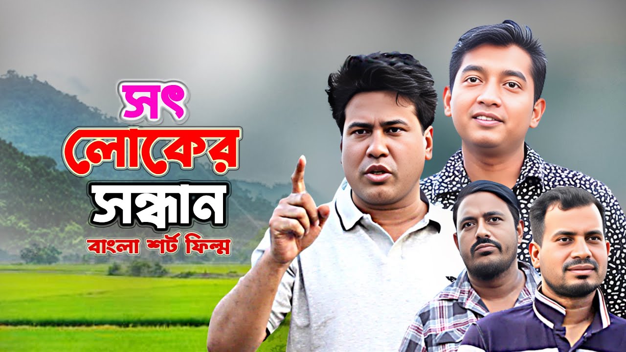 সৎ লোকের সন্ধান | Sot Loker Sondhan | Bangla Short Films | AHB | Alauddin | Babu | Khokon ...