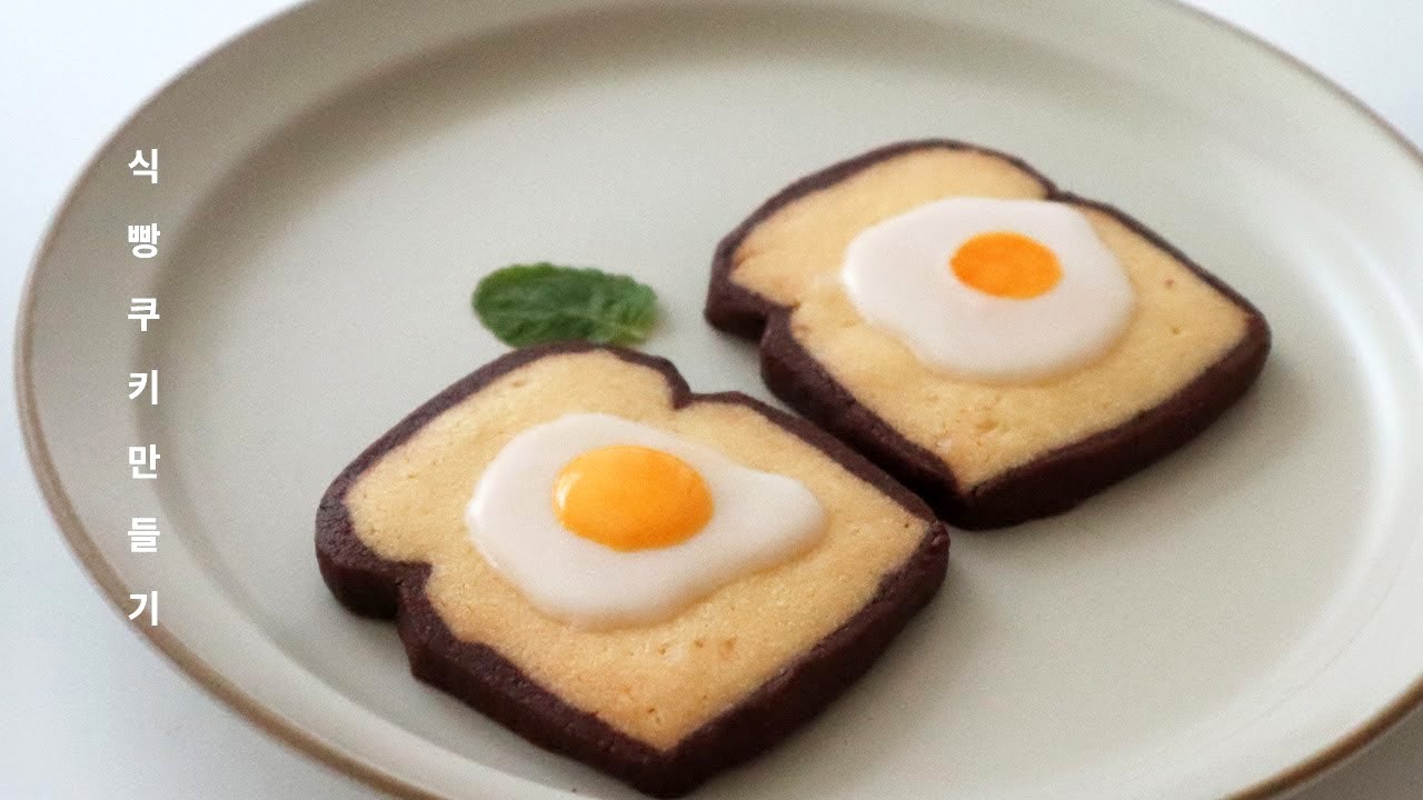 🍞식빵모양 쿠키 만들기! White bread shape cookies - YouTube