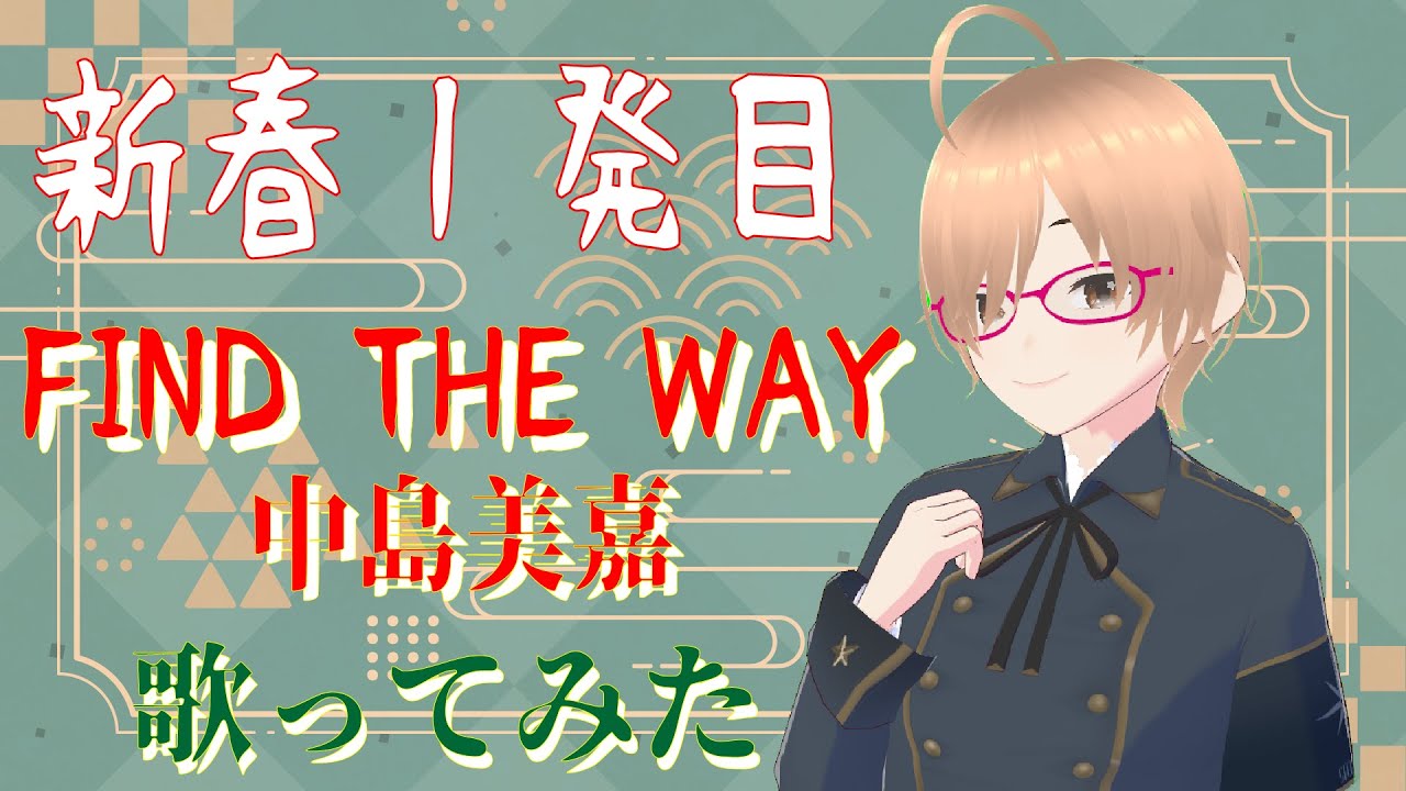 FIND THE WAY / 中島美嘉 Cover：音葉はるか【歌ってみた】 - YouTube