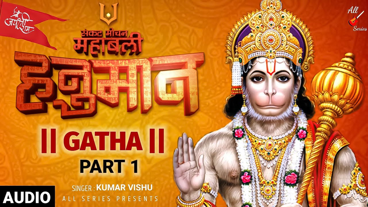 Hanuman Gatha Part 1 By Kumar Vishu | श्री हनुमान गाथा | Hanuman Bhajan ...
