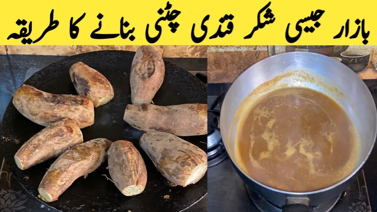 Shakarkandi recipe |amli Ki Chutney |شکرقندی املی کی چُٹنی | sweet ...