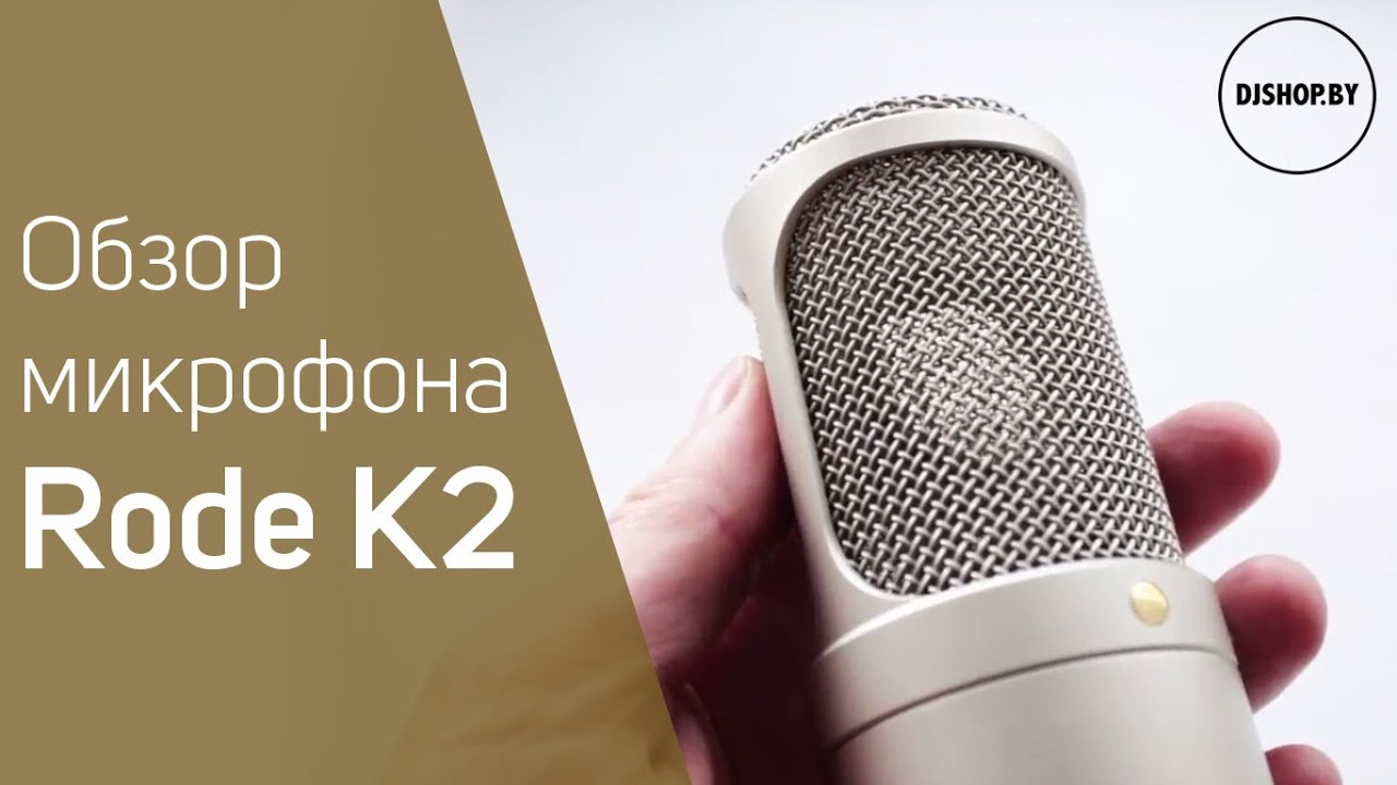 Rode K2 Обзор и тест - YouTube