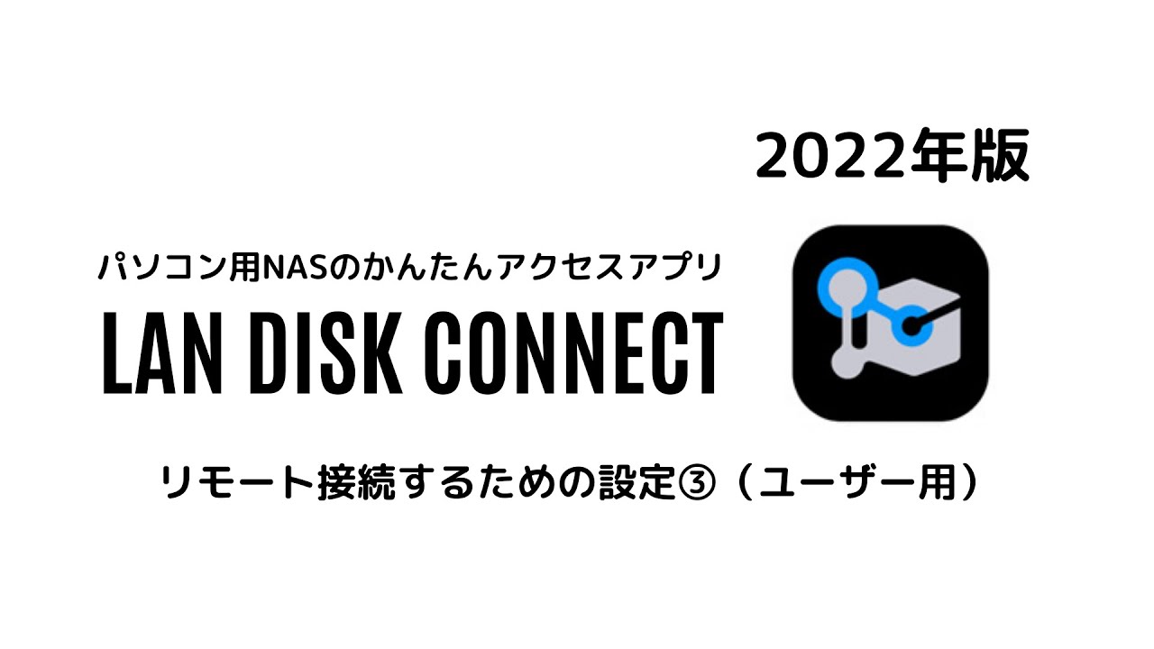 LAN DISK CONNECTでリモート接続するための設定③（Windowsユーザー用）2022年版 - YouTube