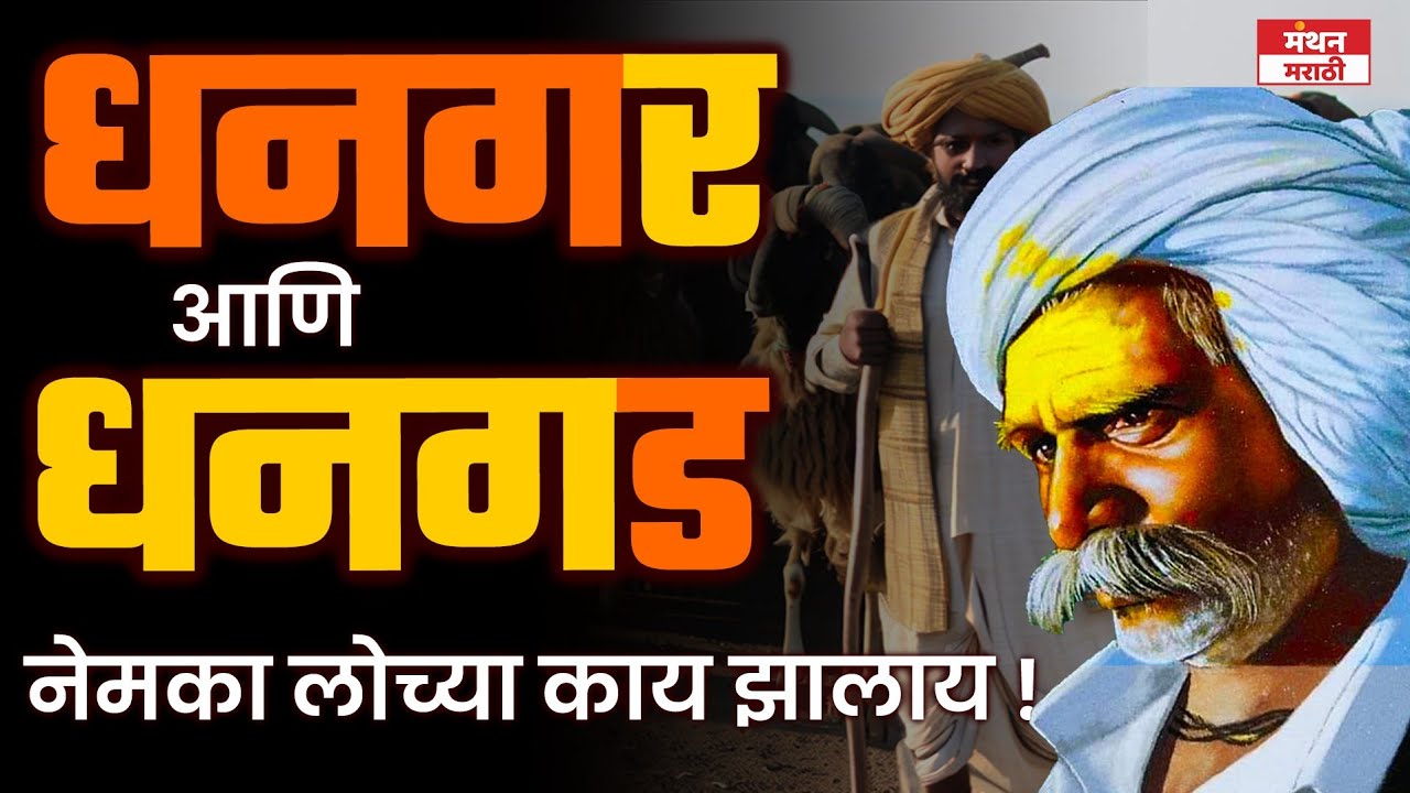 What exactly is the Diffrence between Dhangar and Dhangad? धनगर आणि ...