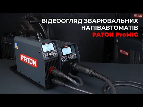 Відеоогляд зварювальних напівавтоматів PATON ProMIG-160-350 А