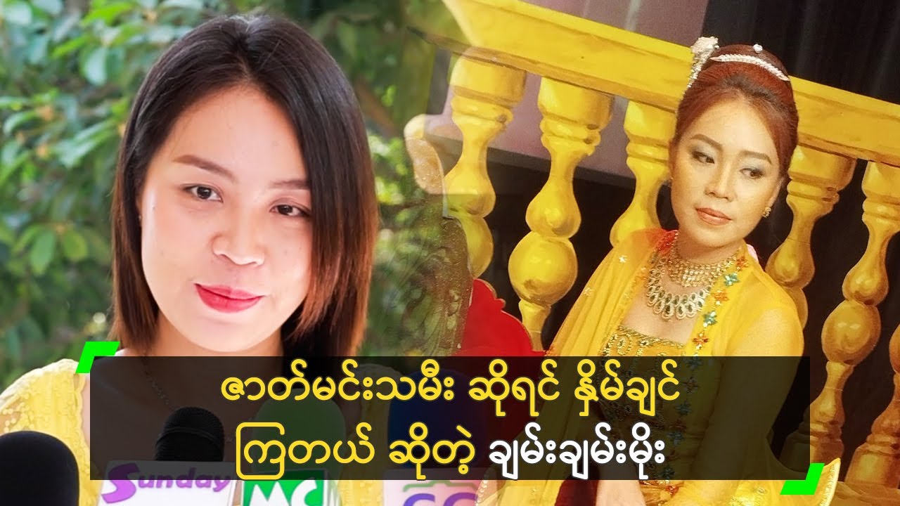 ဇာတ်မင်းသမီး ဆိုရင် နှိမ်ချင်ကြတယ် ဆိုတဲ့ ချမ်းချမ်းမိုး Youtube